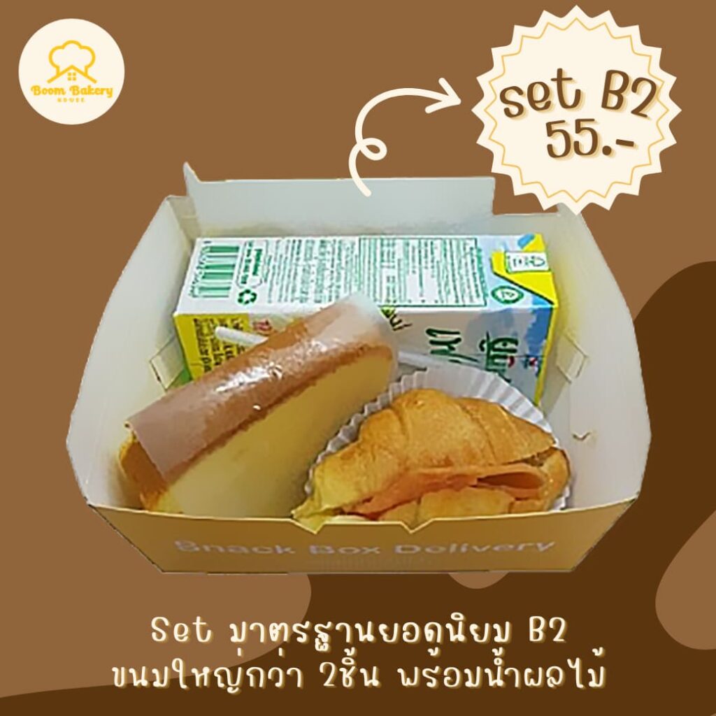 Snack Box บูมเบเกอรี่ อร่อยมากห้ามพลาด ส่งด่วนสั่งเลย 24ชม.