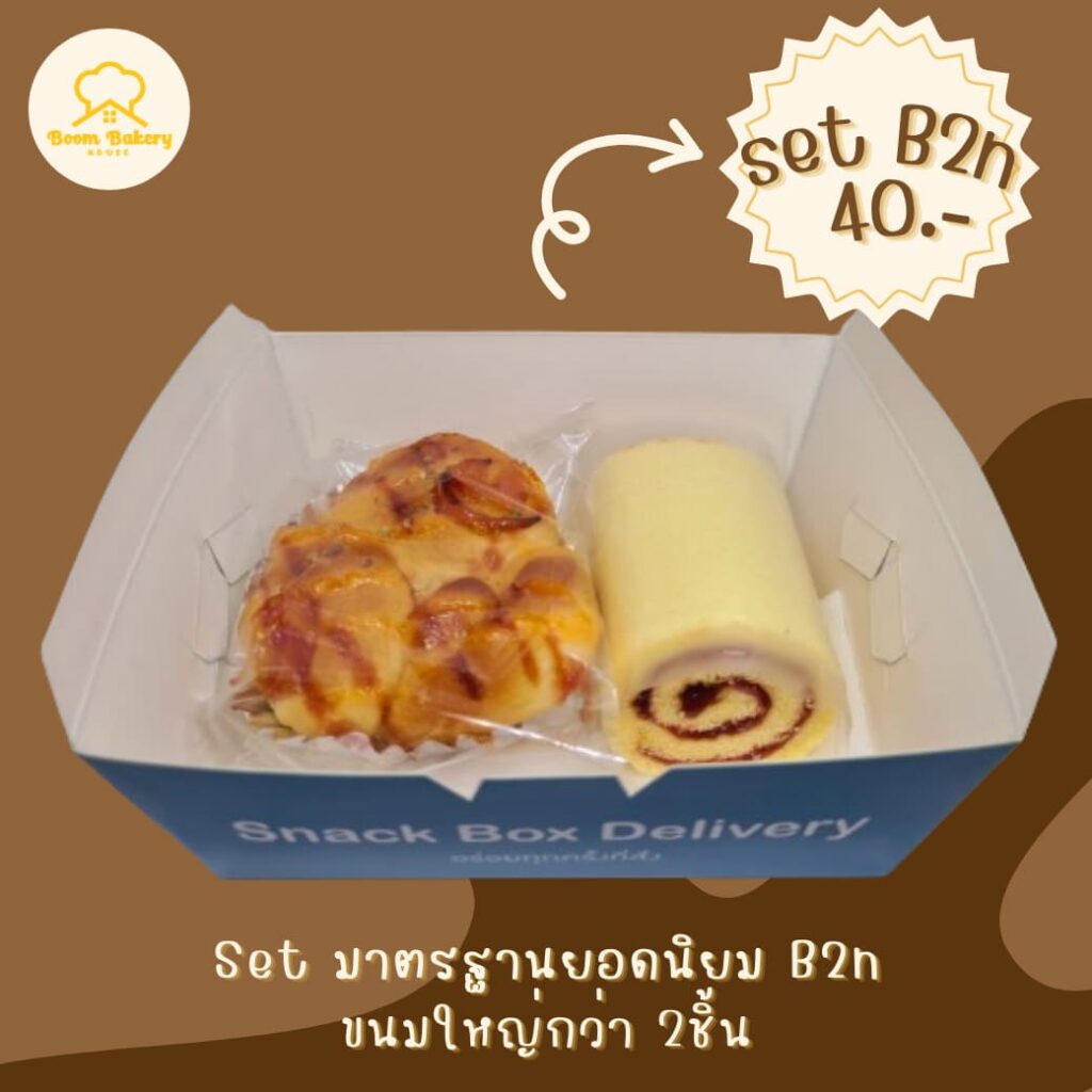 Snack Box บูมเบเกอรี่ อร่อยมากห้ามพลาด ส่งด่วนสั่งเลย 24ชม.