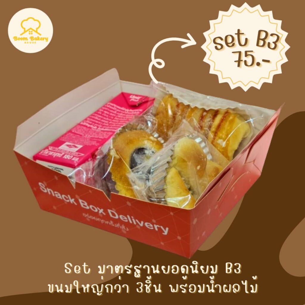 Snack Box บูมเบเกอรี่ อร่อยมากห้ามพลาด ส่งด่วนสั่งเลย 24ชม.