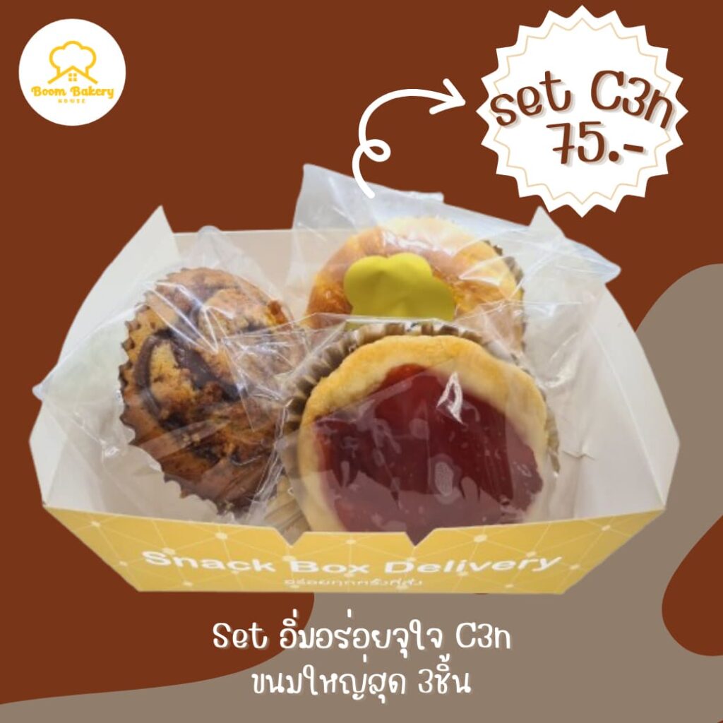 Snack Box บูมเบเกอรี่ อร่อยมากห้ามพลาด ส่งด่วนสั่งเลย 24ชม.